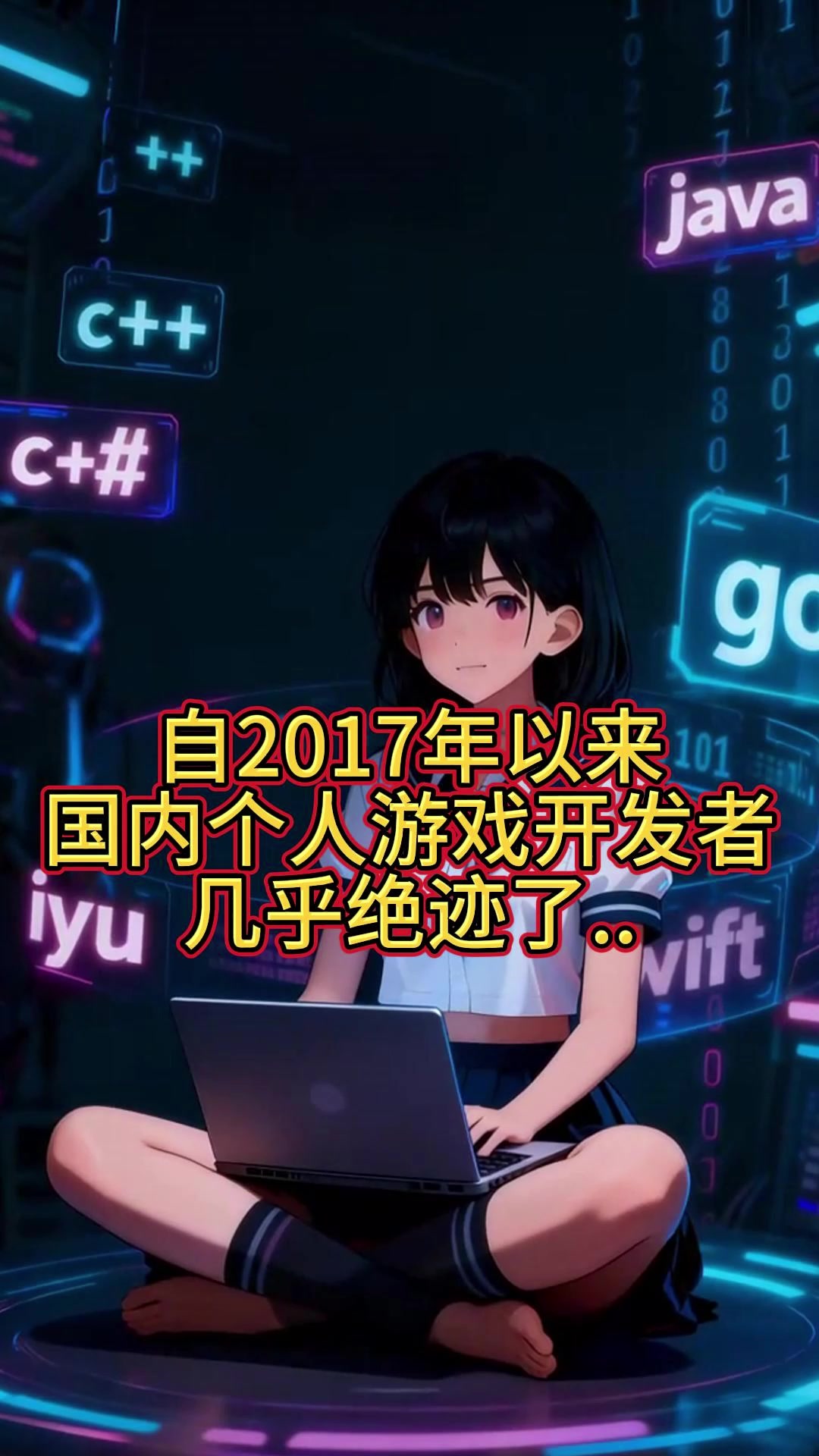 自2017年以来国内个人游戏开发者几乎绝迹了. #编程 #编程语言 #...