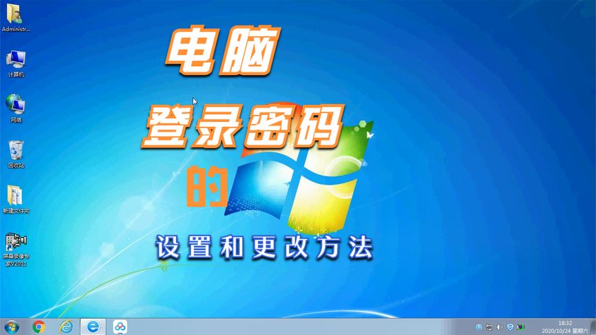 电脑登录密码的设置和更改方法