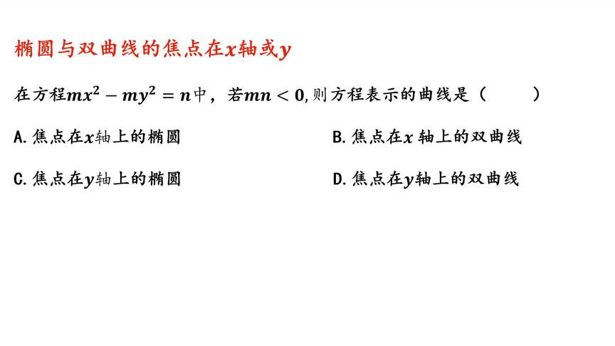 椭圆与双曲线,如何确定焦点在x轴或者y轴呢,先化成标准形式再说