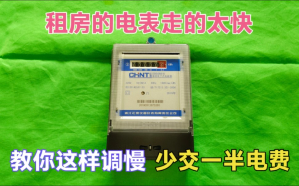 出租房里的电表越走越快?师傅用这5个方法调慢,测试一下就知道