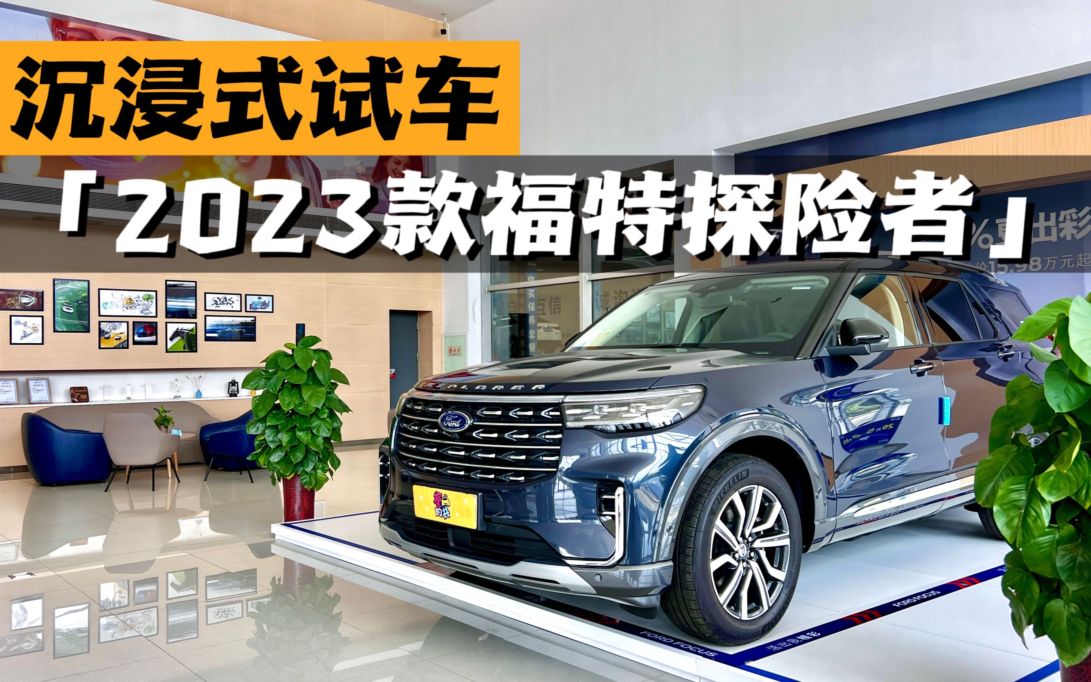 沉浸式试车-2023款 福特探险者