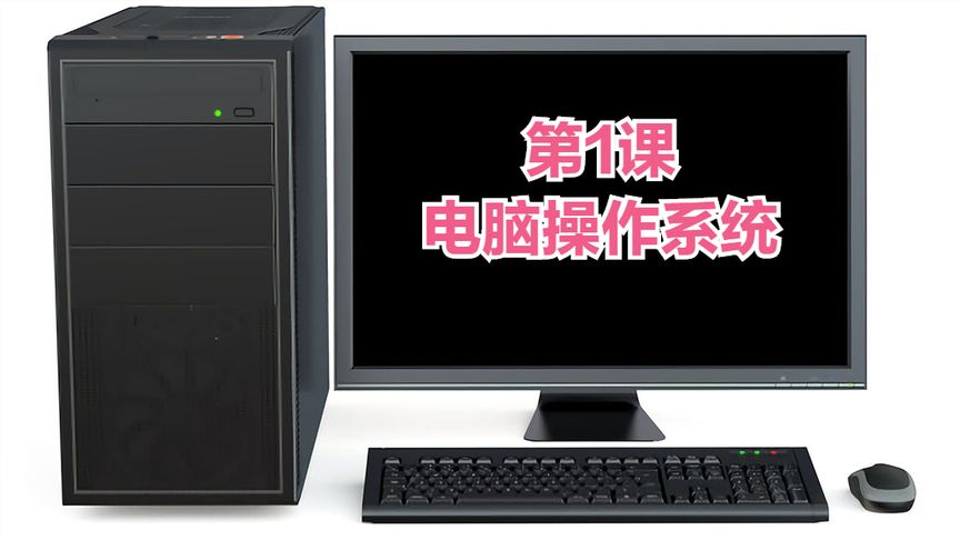 小白学电脑第1课操作系统