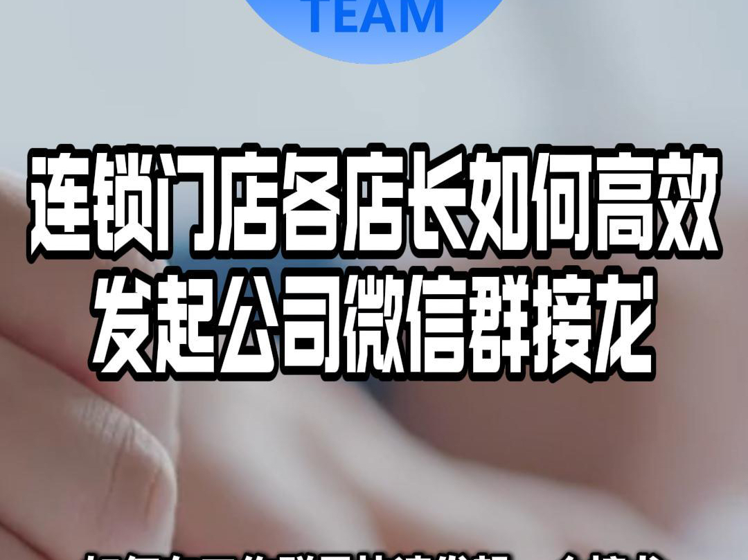 连锁门店各店长如何高效发起公司微信群接龙 #接龙 #微信接龙 #微信...