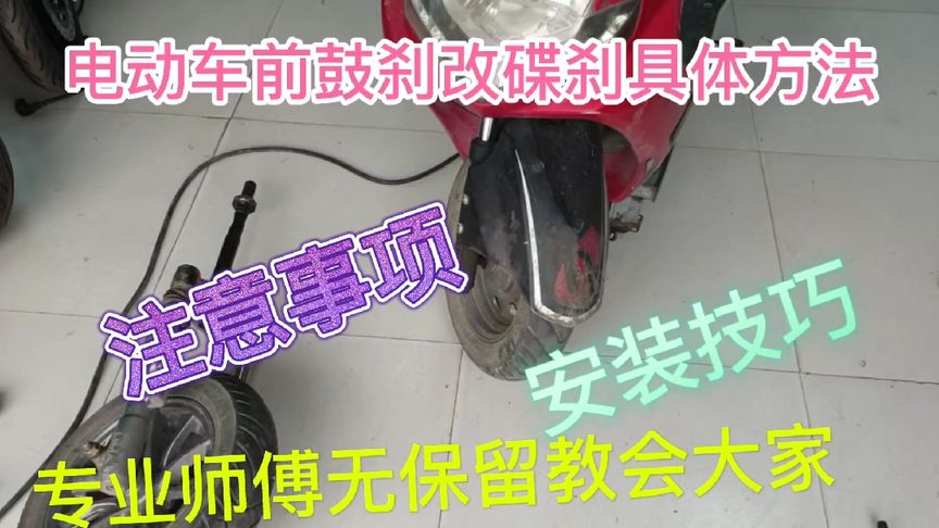 电动车前鼓刹改碟刹的具体方法以及安装技巧、专业师傅来教会大家