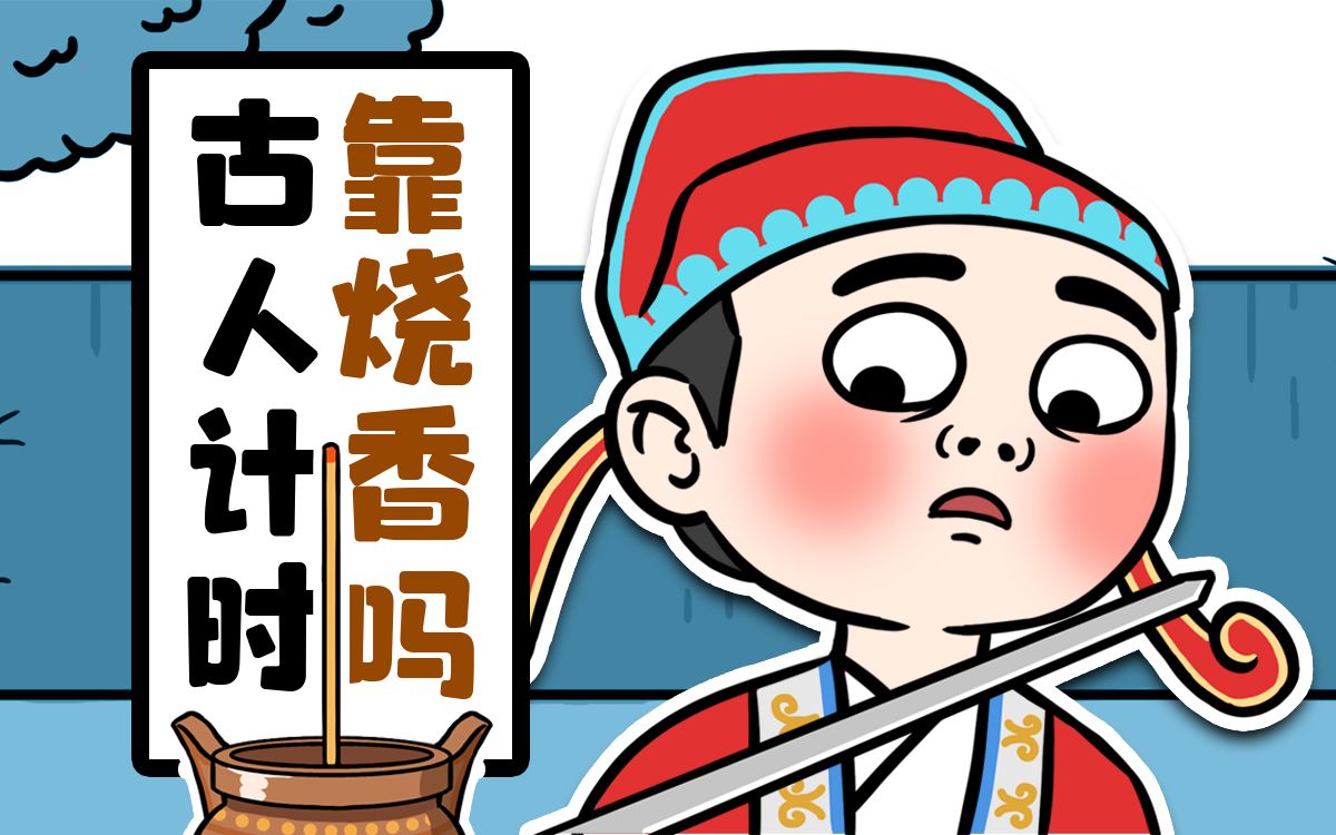 ...炷香之后,那把剑的女主人将会彻底地爱上我。”古代人计时靠烧香吗?