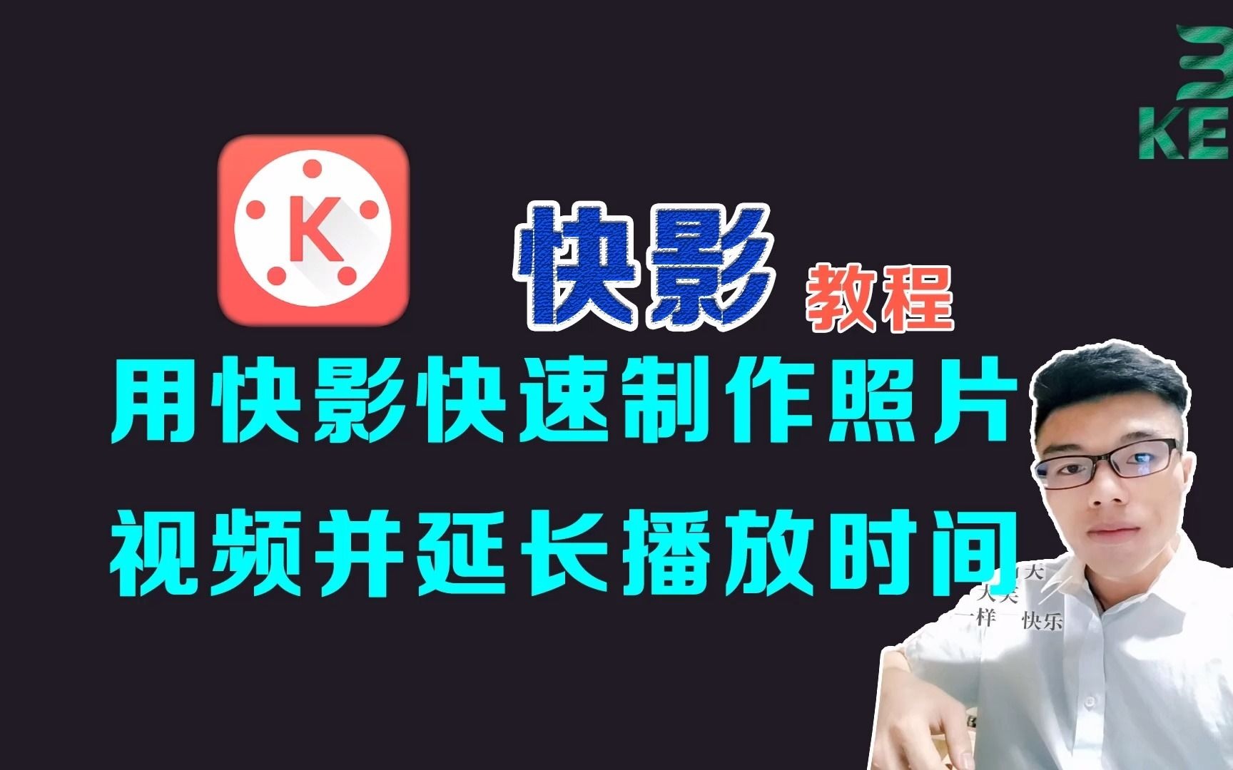 快影教程:用快影快速制作照片视频并延长播放时间