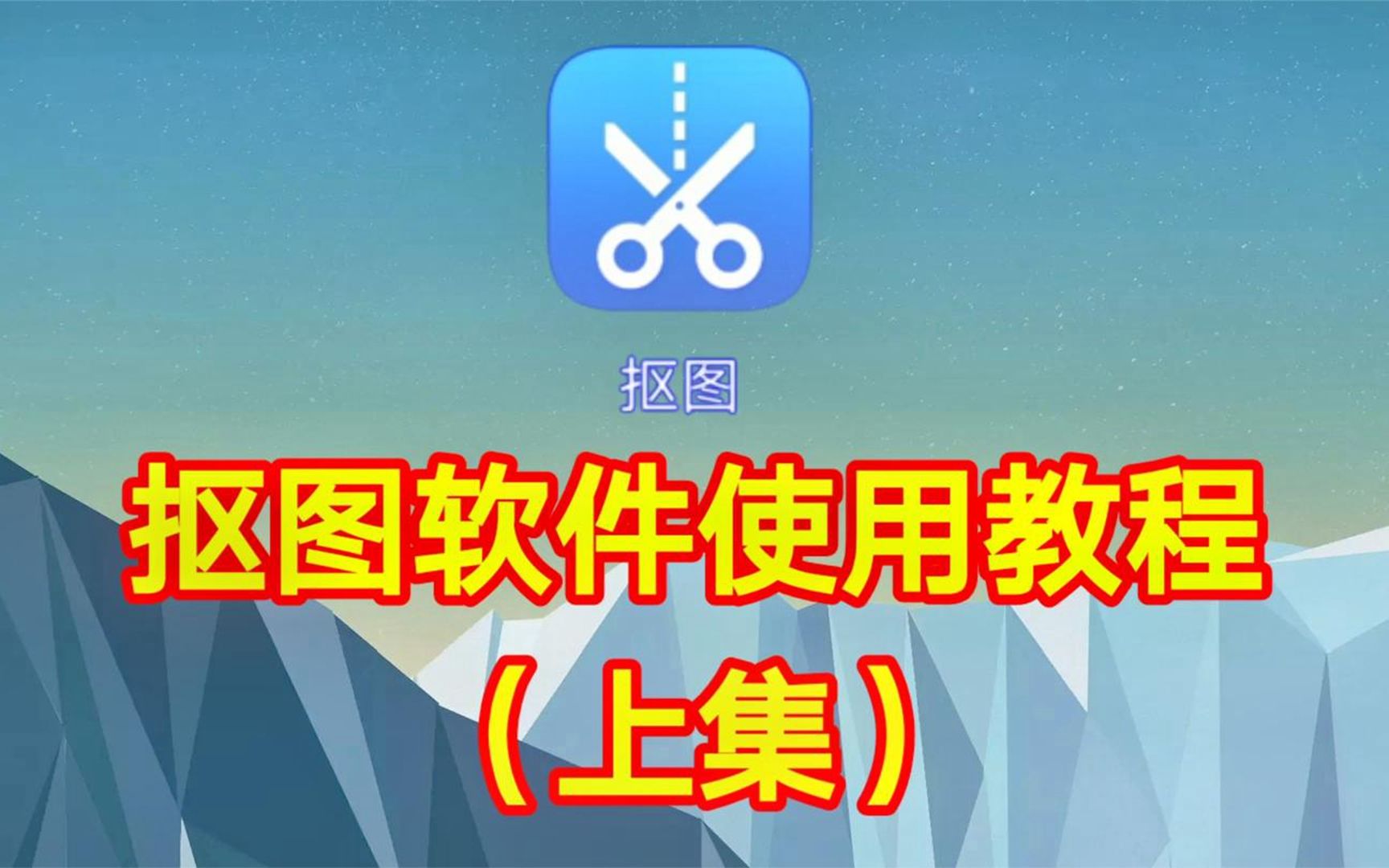 抠图软件使用教程(上)一款非常棒的抠图软件值得拥有