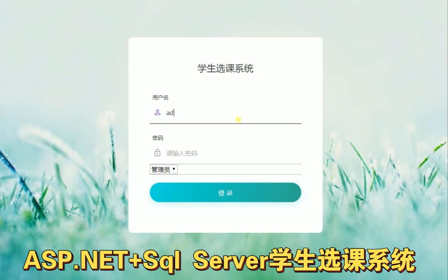 ASP.NET+SQL+基于asp.net的学生选课系统:完美的毕业设计作品