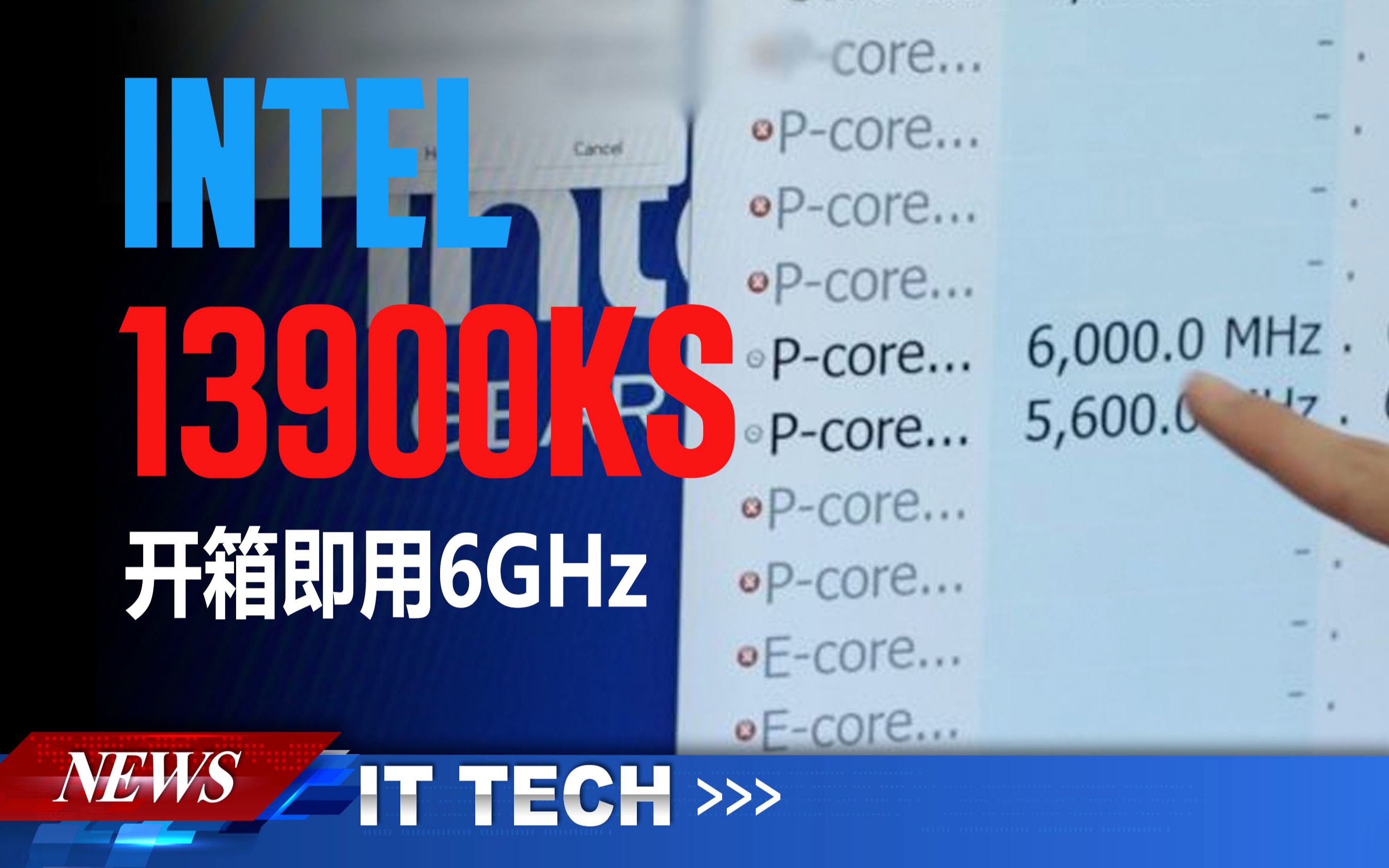 【数码快讯】英特尔展示酷睿i9-13900KS处理器,开箱即用6GHz频率