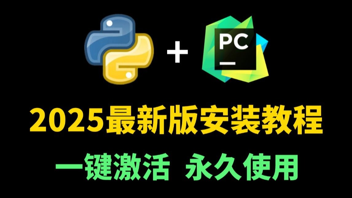 ...最新版】Python安装教程+PyCharm安装激活教程,超详细Python下载...