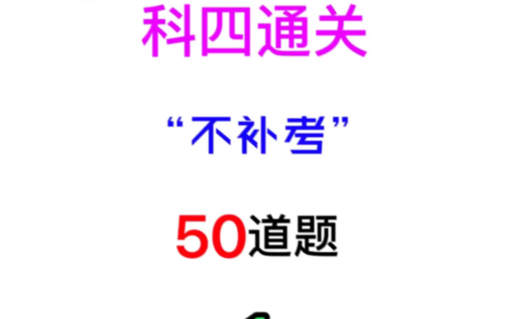 科四通关,不补考,50道题,学会1句话,一次过关。
