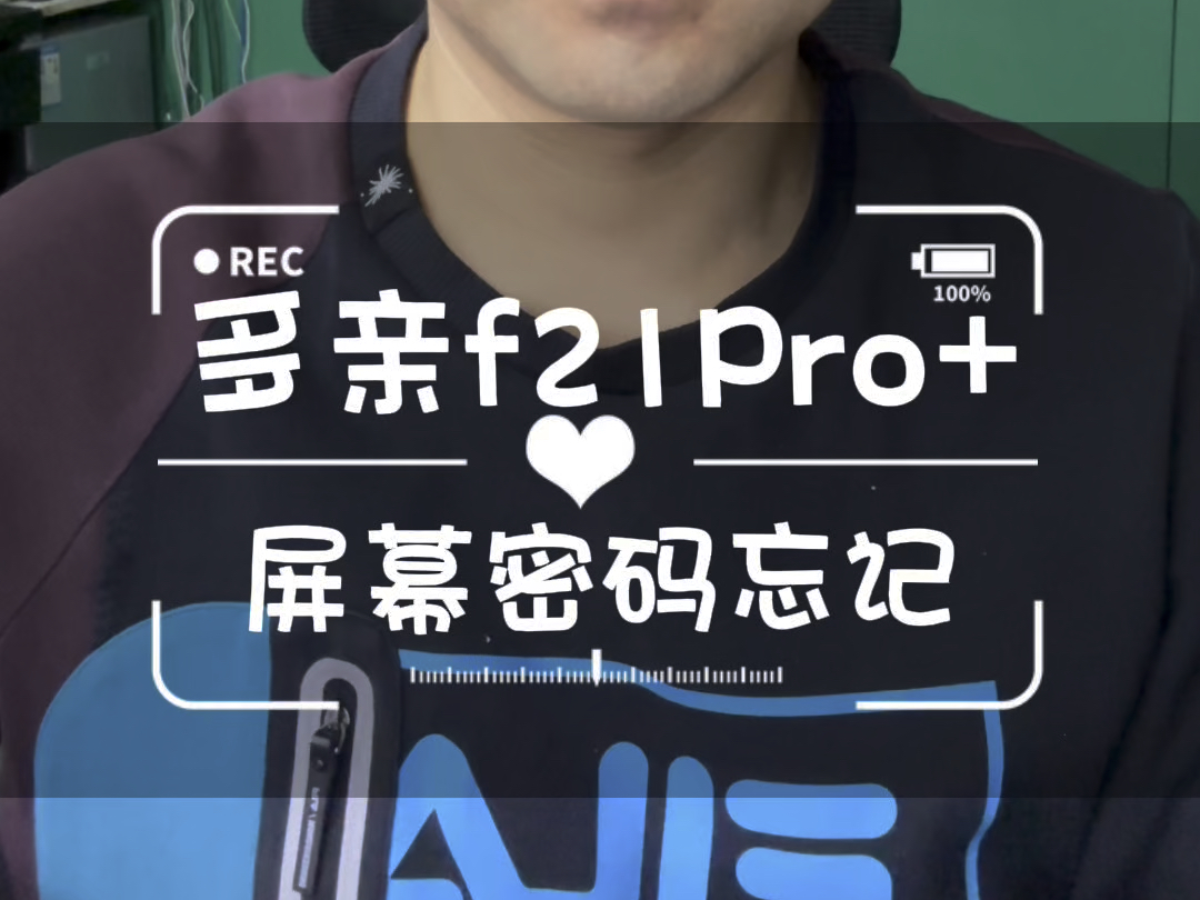 多亲f21pro+屏幕密码忘记,完美修复,成功激活进入系统使用! #多亲f21...