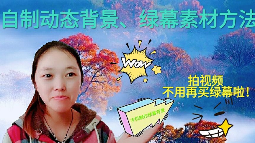 不用买绿幕,用手机自制绿幕素材,制作动态背景,简单实用