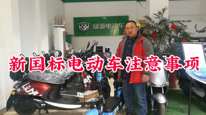 新国标电动车标准,很多人的理解都有两个误区,你理解正确了吗?