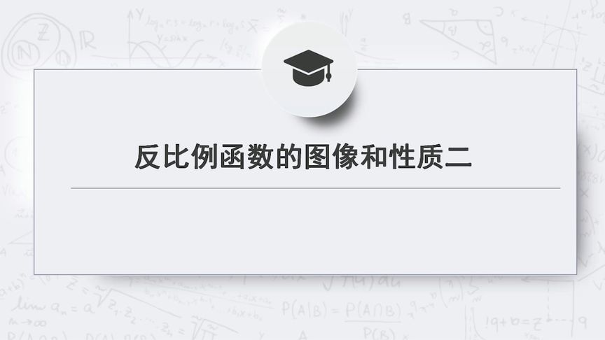 初中数学,反比例函数专题教程,反比例函数的图像和性质二