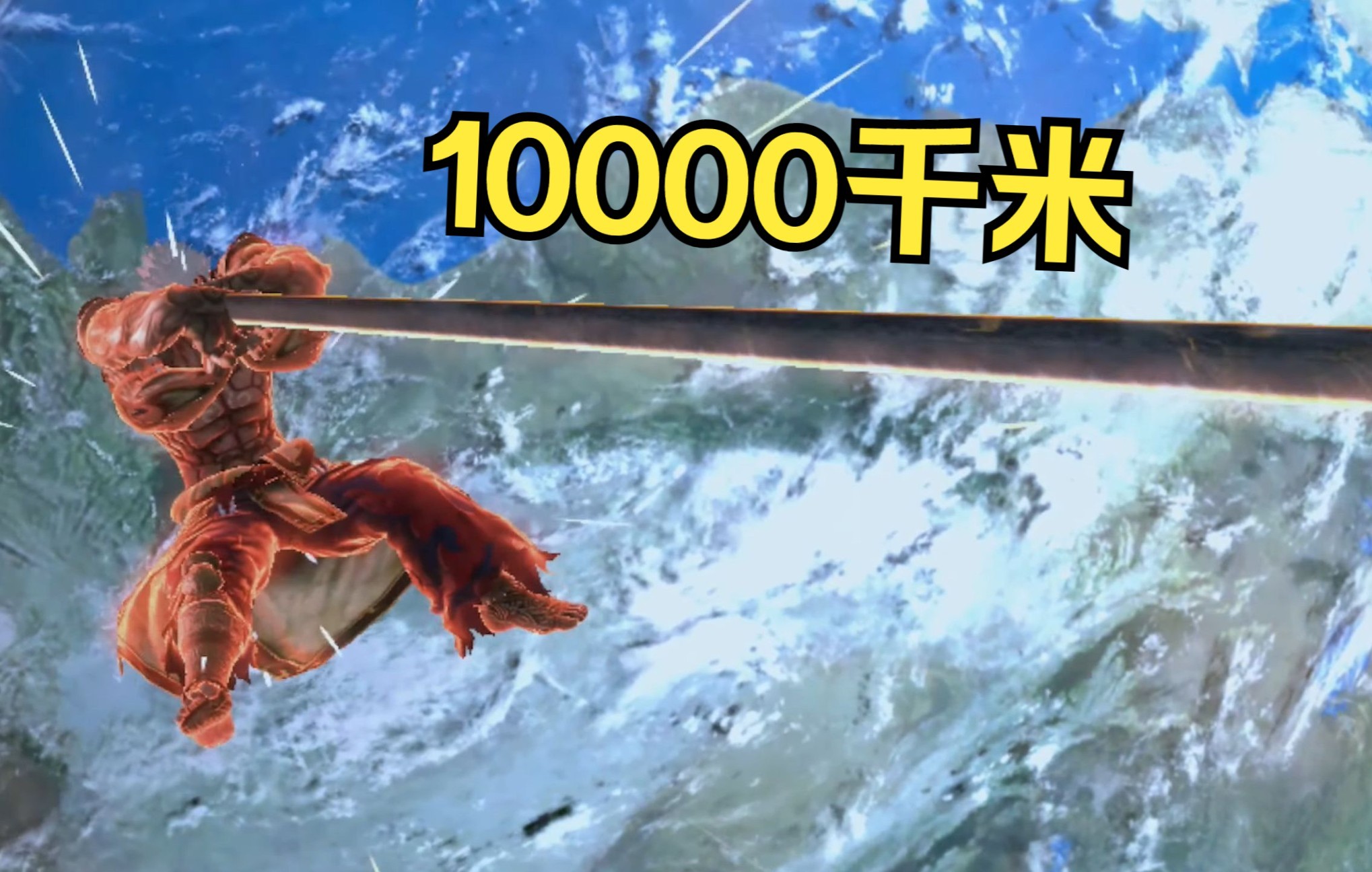 游戏史上最巨大的武器 10000公里大刀捅穿地球!_杂谈