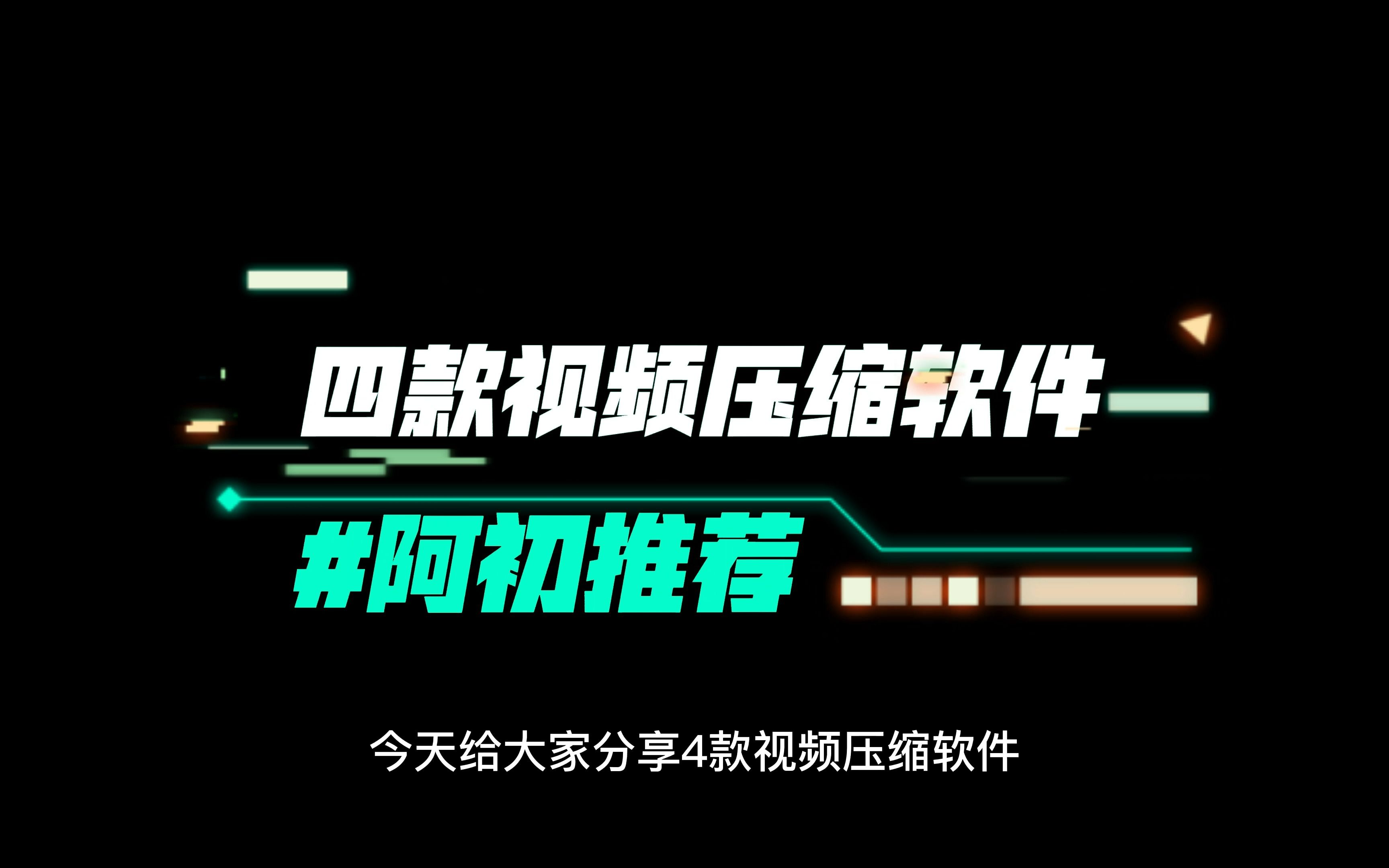 四款好用的视频压缩软件