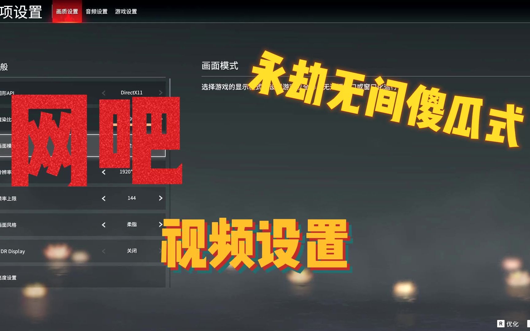 【永劫无间】假期网吧一键视频设置指南