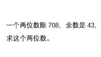 一个两位数除708,余数是43,求这个两位数。