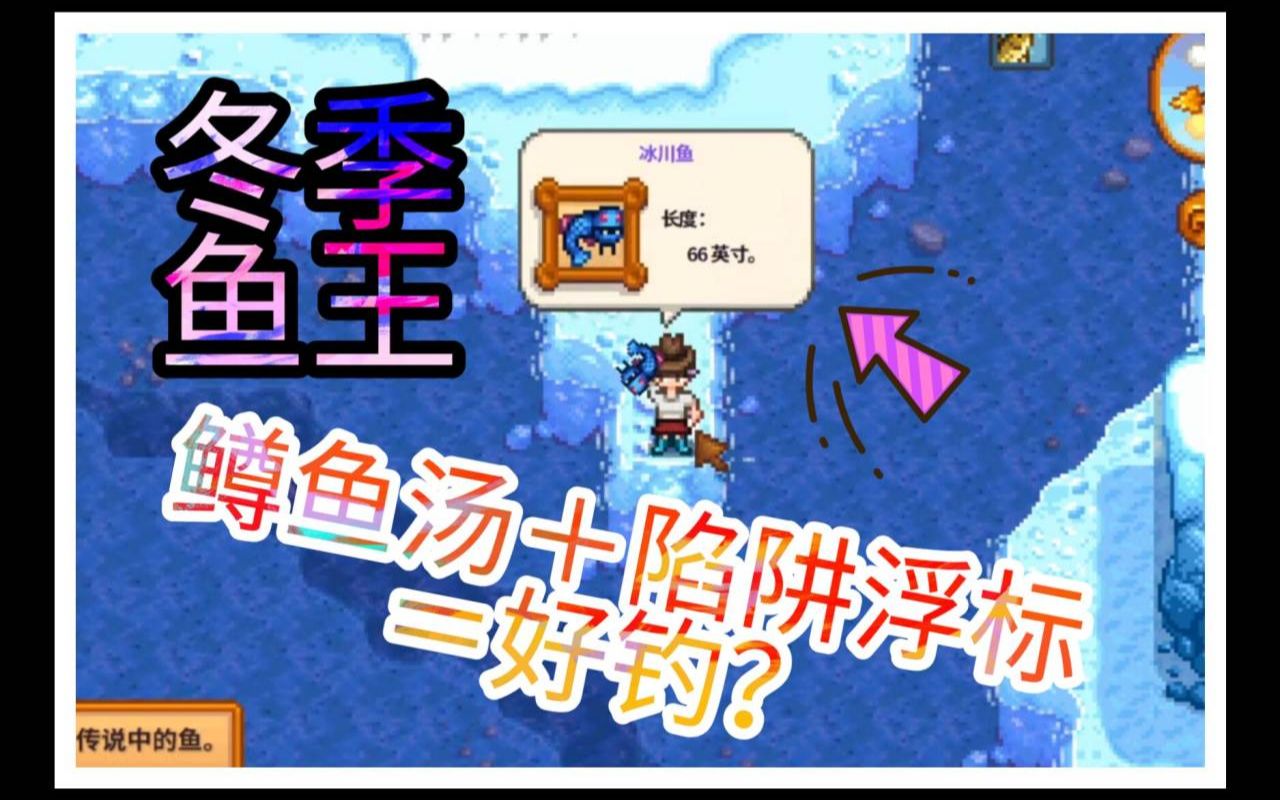 【光炽】《星露谷物语》这个冬季鱼王加上陷阱浮标看起来很好钓