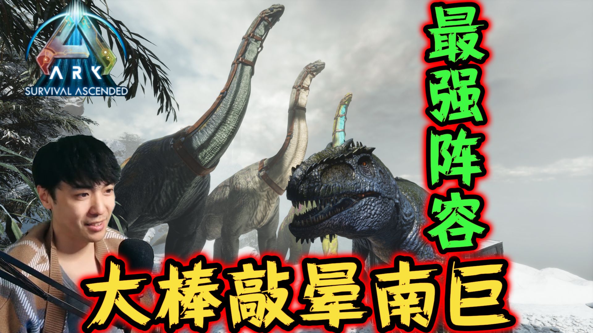 ...#16 大木棒疯狂蹂躏南巨,三保镖让它敢怒不敢言丨Ark丨方舟重制版