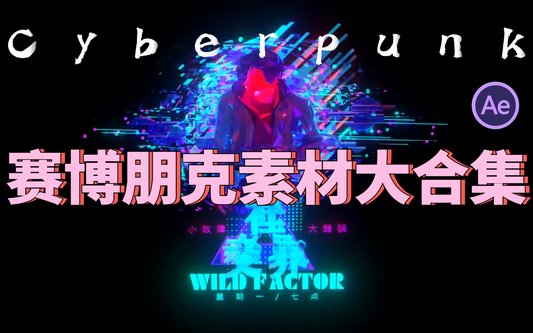 【AE特效】最全赛博朋克特效素材,免费分享