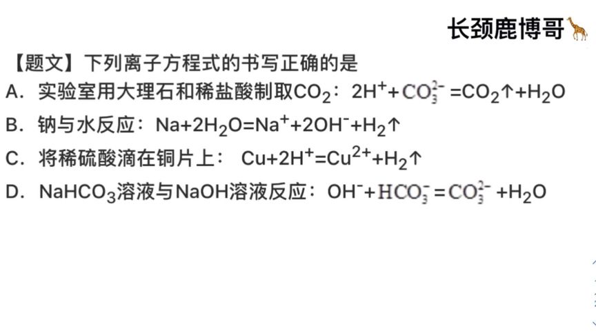 高中化学必修一,离子方程式的书写别大意,1题检验知识
