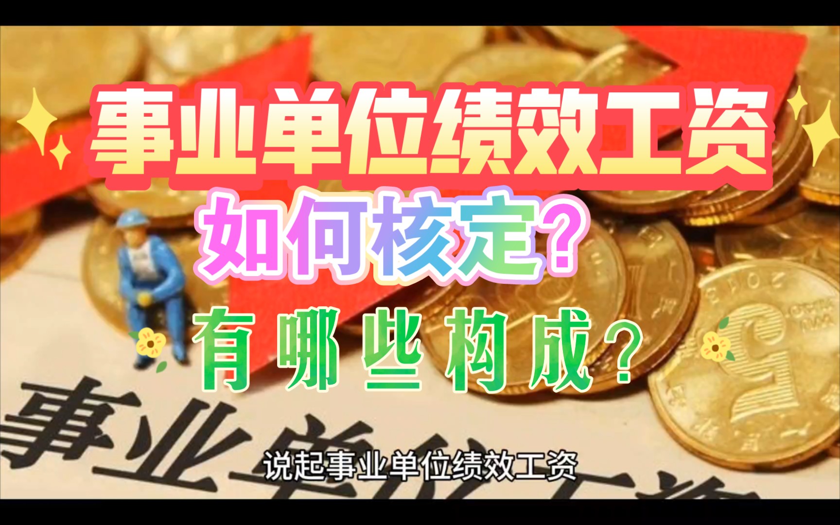 事业单位绩效工资是如何发放的,有哪些构成?