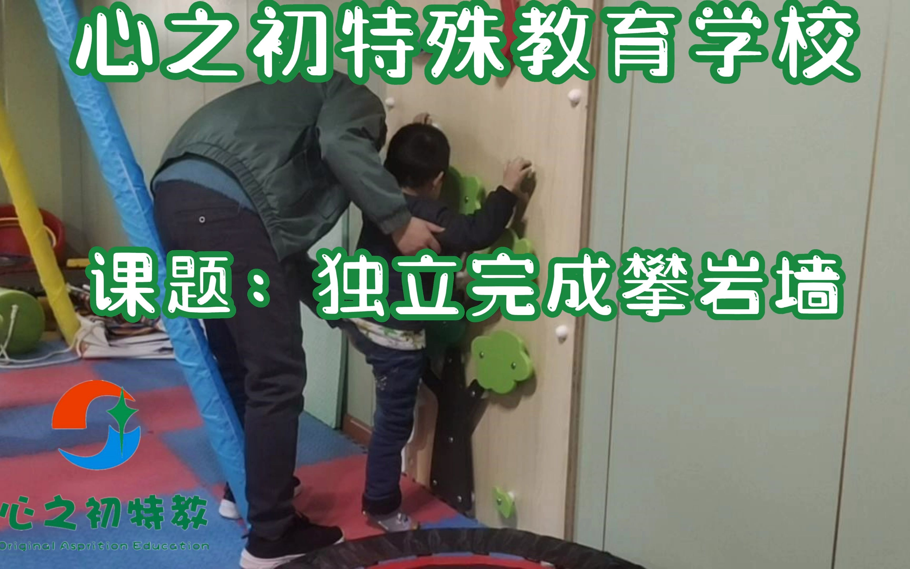 发育迟缓孩子专注力感统训练小课题:独立完成攀岩墙
