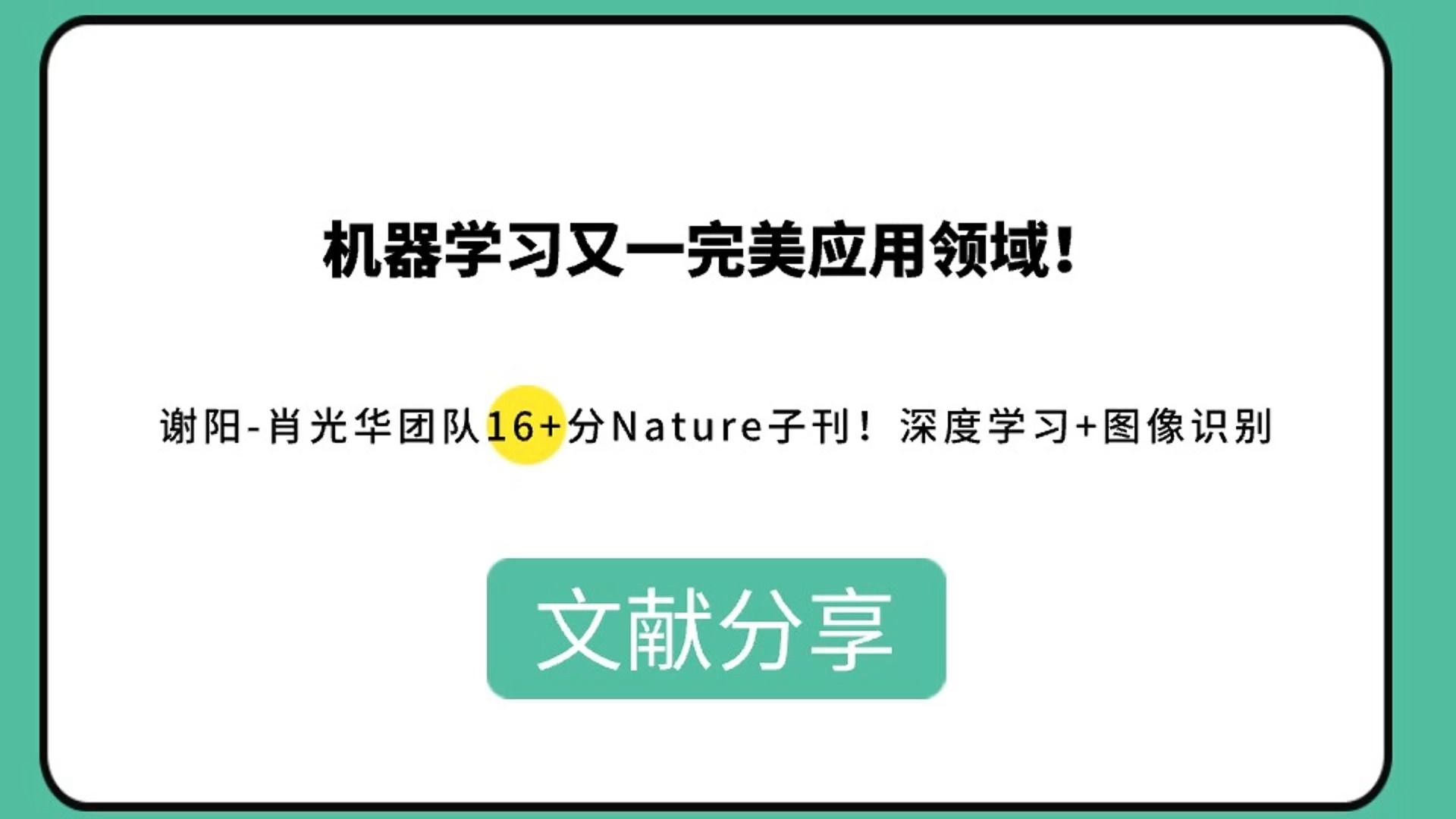 【文献分享】机器学习又一完美应用领域!谢阳-肖光华团队16+分Nature...