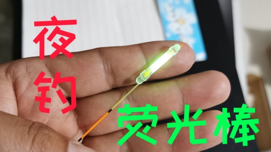 夜钓用的夜光棒怎么装到浮漂上?小伙这样安装,用起来好方便