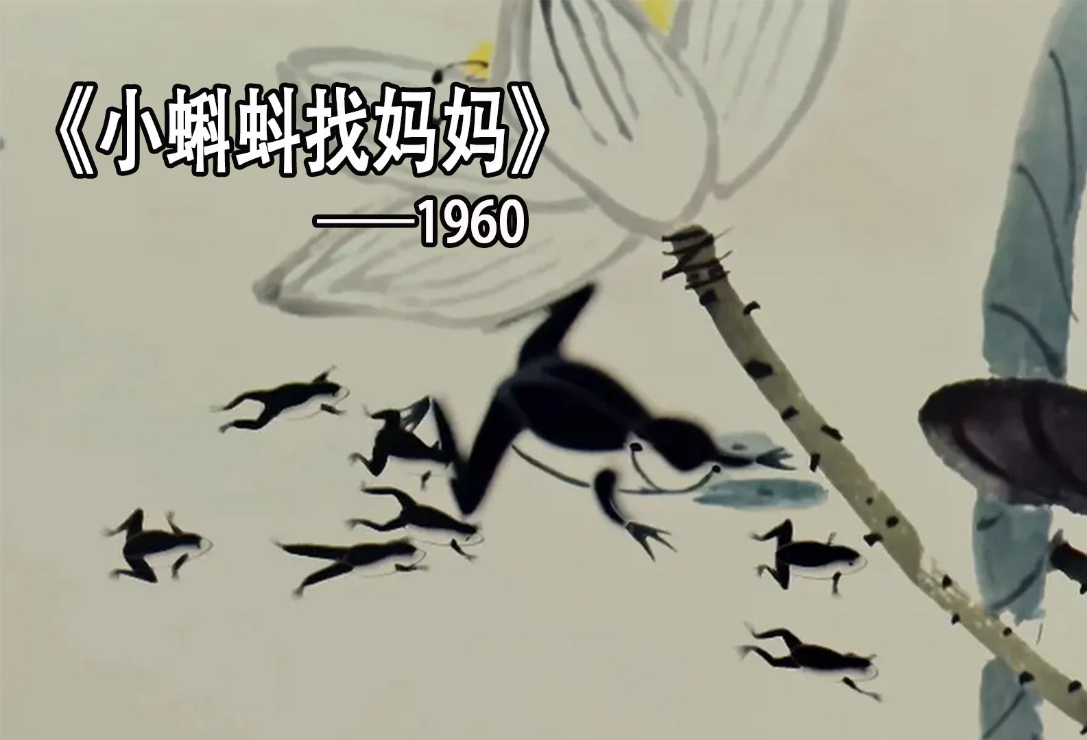 1960年国产水墨动画,打响水墨动画第一枪