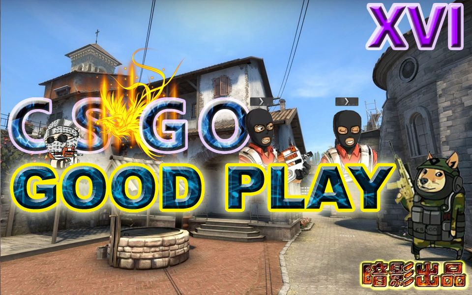 【csgo暗影出品】在整活与白给间穿梭 ——《Good Play》第十六期