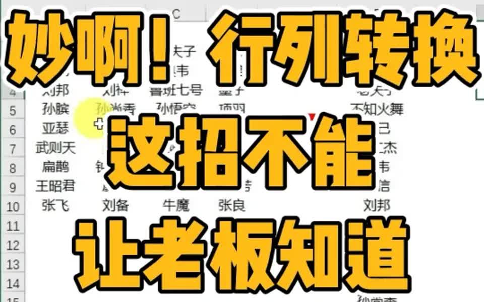 10秒钟搞定Excel多行多列数据转换,太爽了!