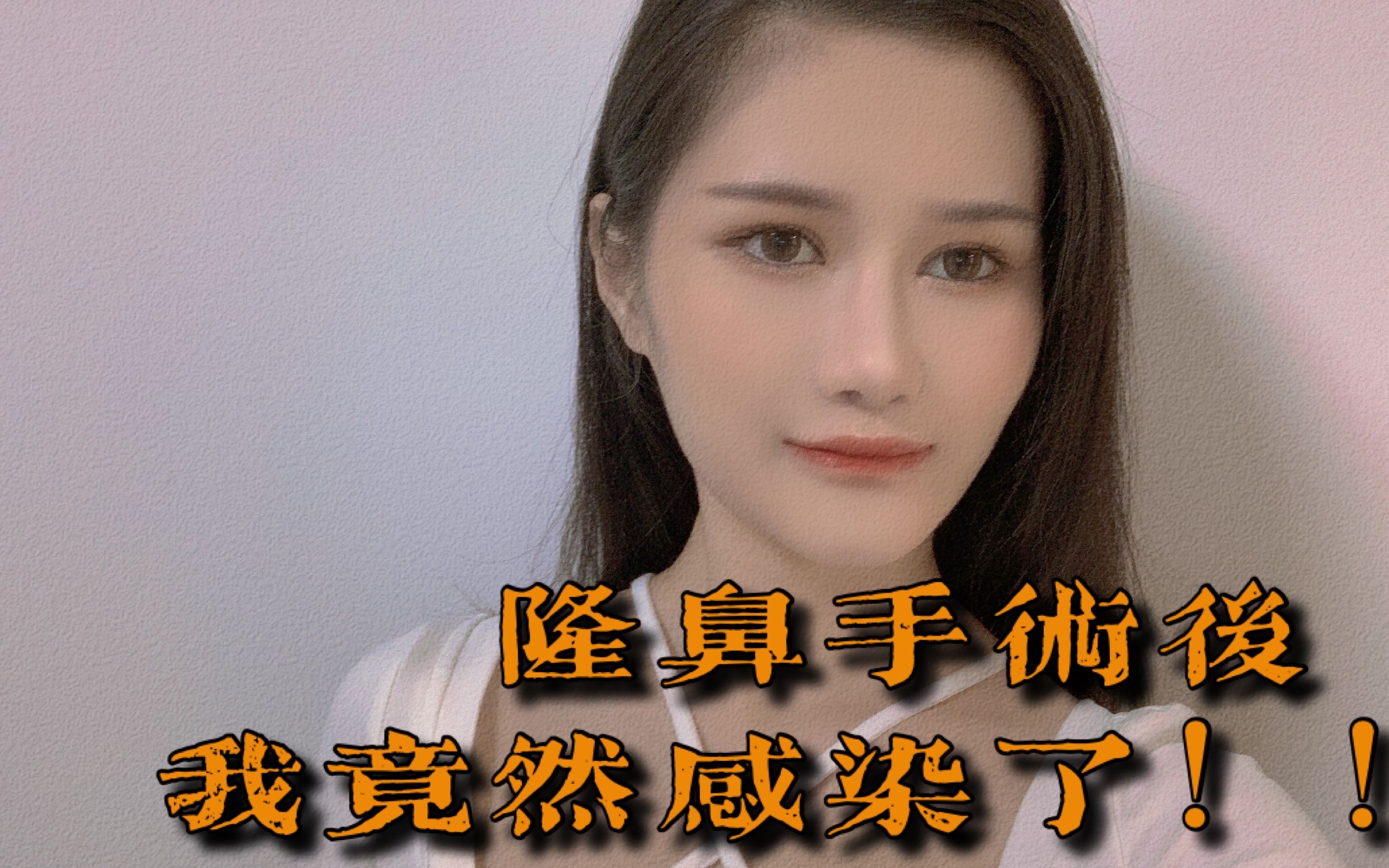 隆鼻手术后感染经历分享,术后感染如何处理?!