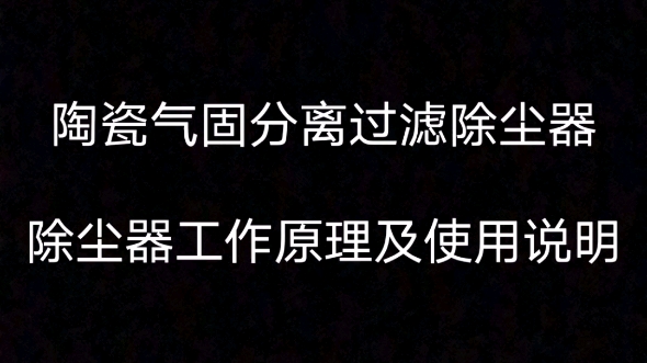 陶瓷气固分离器陶瓷过滤除尘器陶瓷除尘器的工作原理和使用说明。...