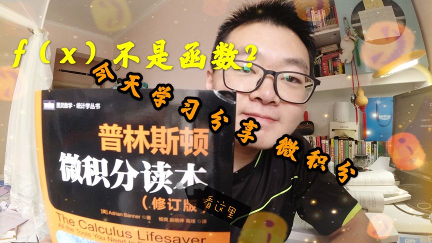 开始分享些学习小tips吧,今天空降普林斯顿微积分读本,分享给你