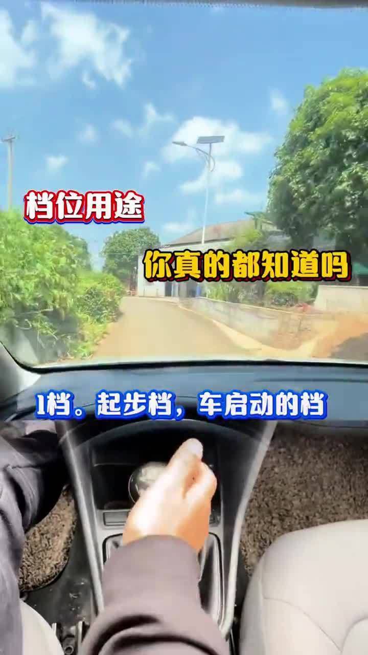 汽车档位用途你都知道吗