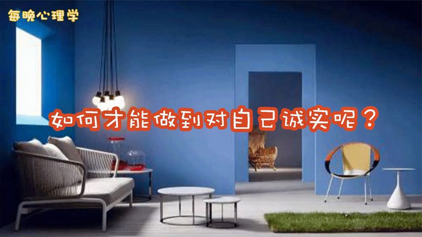 如何才能做到对自己诚实呢?做到这几点你也能过得很好