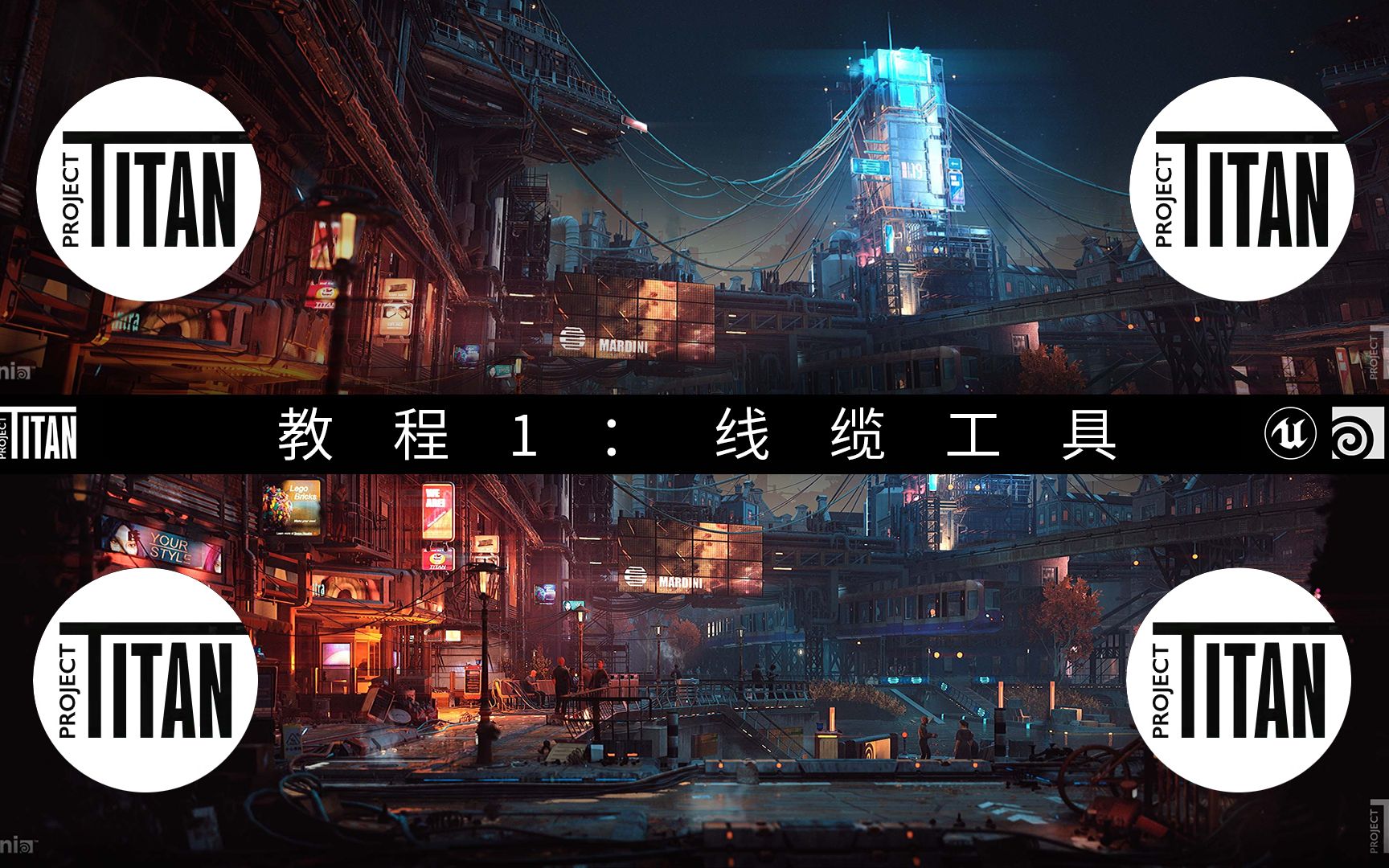 【Houdini官网】UE5 Houdini19 示范项目 Project Titan 教程1 线缆工具 ...