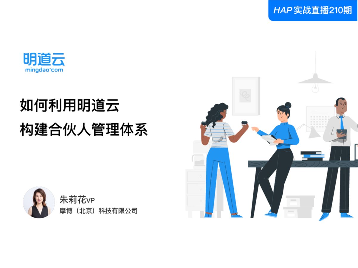 HAP实战直播第210期《如何利用明道云构建合伙人管理体系》