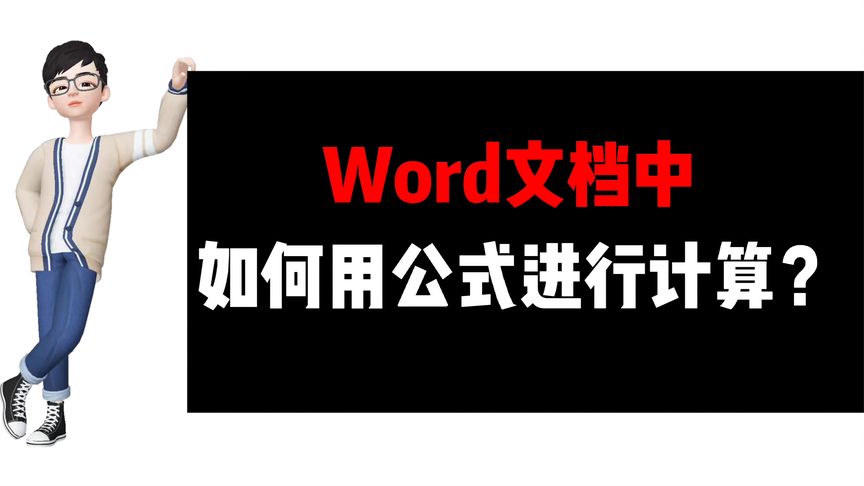 WPS文字技巧|在Word文档中如何用公式进行计算?两种方法来处理