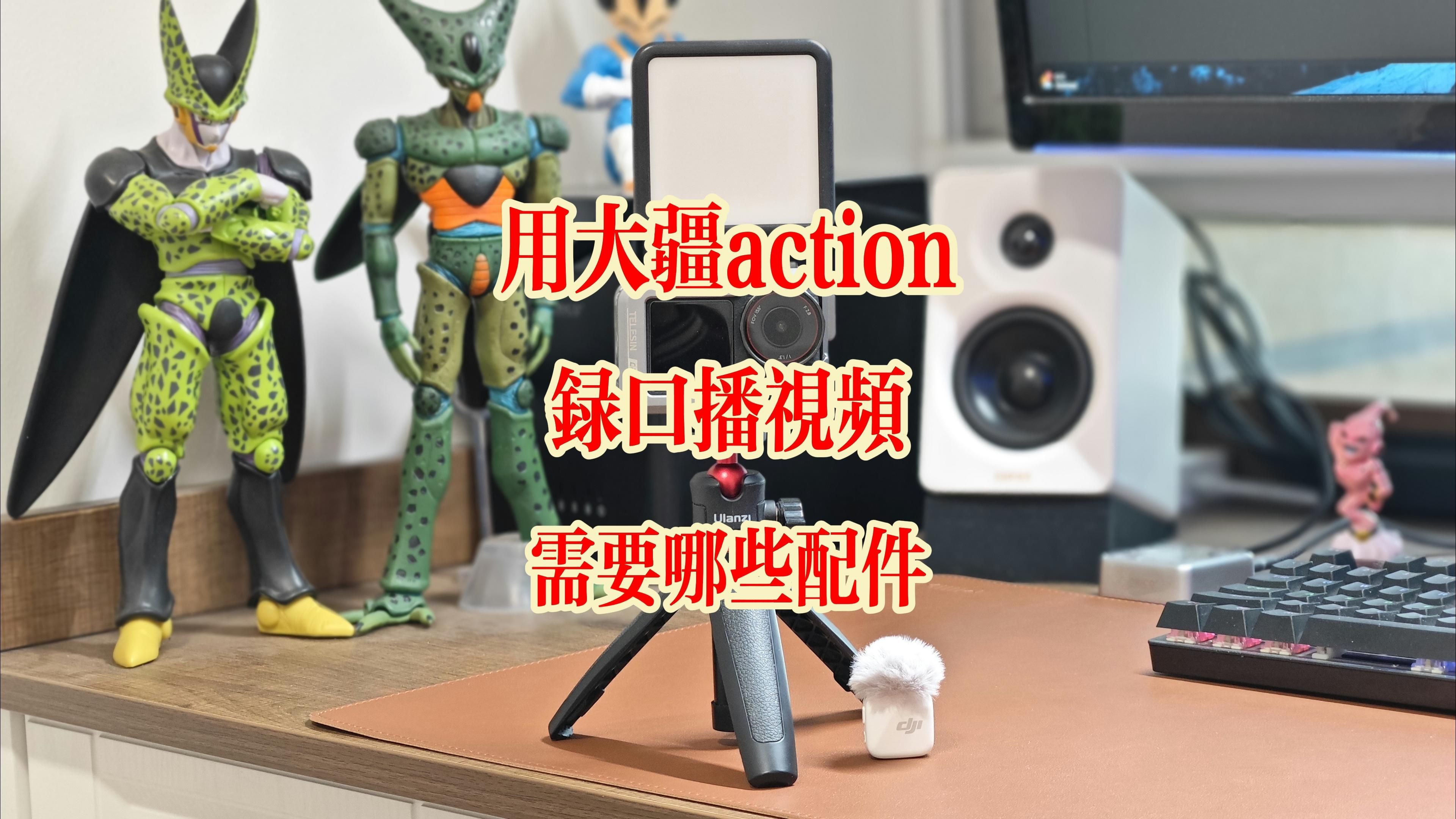 口播装备,用大疆action4 大疆action5pro 录制口播视频用到的配件推荐