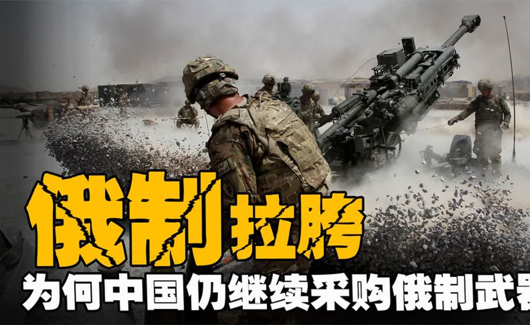 中国还在购买俄罗斯武器?俄乌战场表现不好,为何中国还继续采购