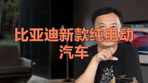 比亚迪纯电新作登场:续航破千,智能科技颠覆你的出行想象!