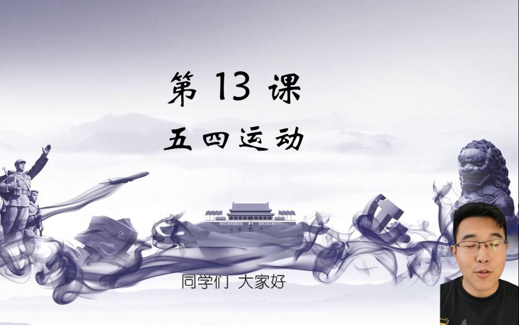 【八上】+第十三课 13-五四运动+八年级 初二历史上册+课程视频