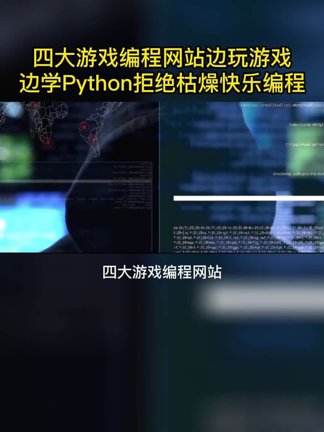四大编游戏编程网站 边玩游戏 边学python 收藏好 #python