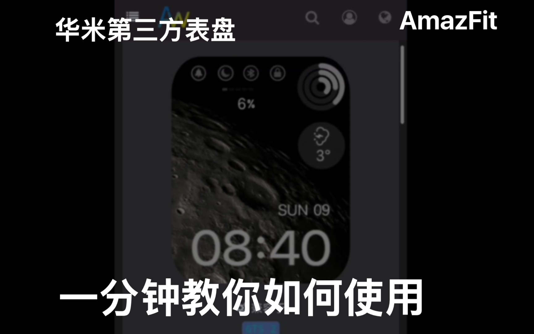 Amazfit(华米)手表第三方表盘独家最新方法 一分钟教会你[AmazFaces]