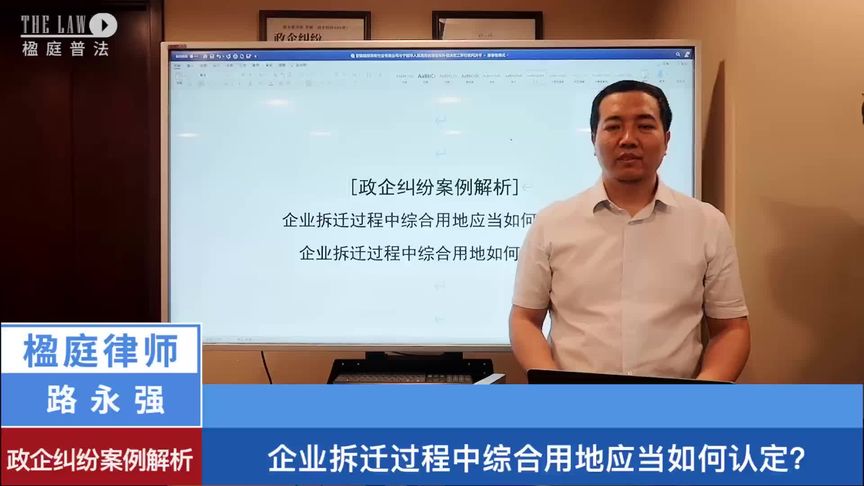 企业拆迁过程中综合用地应当如何认定?