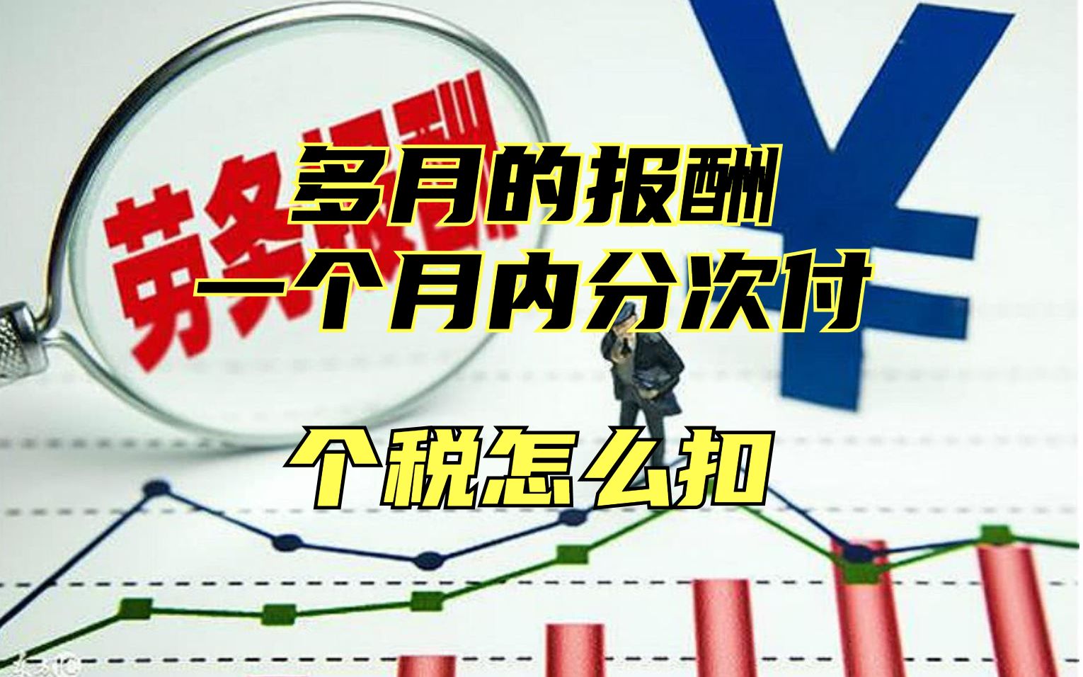 多月的劳务报酬在一个月内分次支付,个税怎么缴?